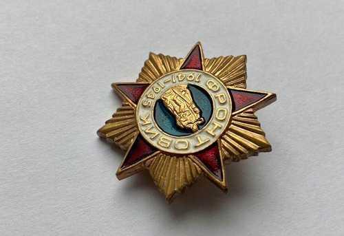 Фронтовик 1941-1945 нагрудный знак