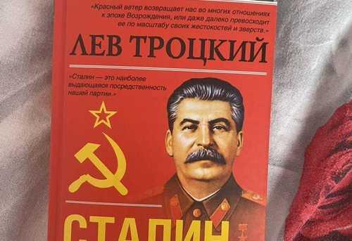 Лев Троицкий "Сталин Рождение диктатора"