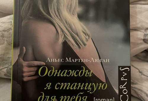 Книга "Однажды я станцую для тебя"
