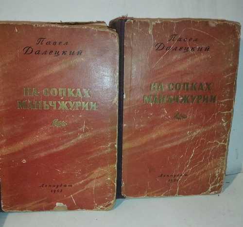 Павел Далёкий На сопках Маньчжурии 1953г