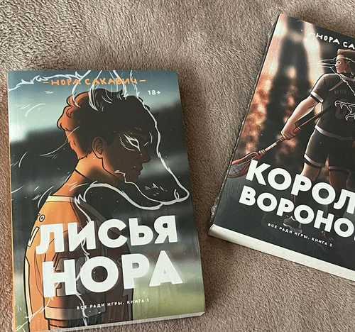 Лисья нора, король воронов