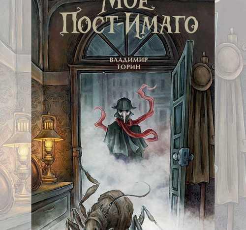 Мое пост-имаго