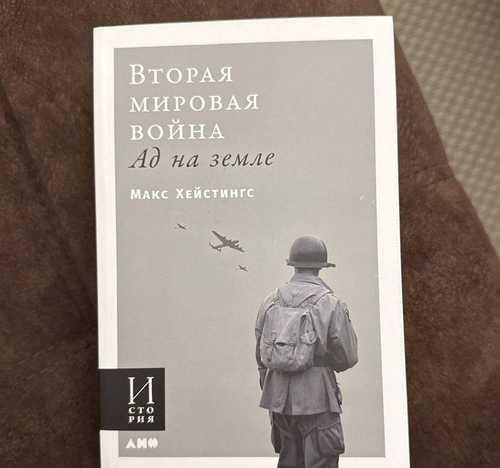 Книга Вторая мировая. Ад на земле. М.Хейстинг