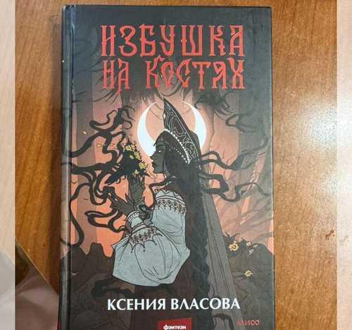 Книга избушка на костях