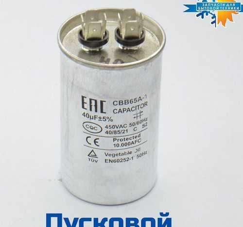 Пусковой конденсатор CBB65 40UF 450V