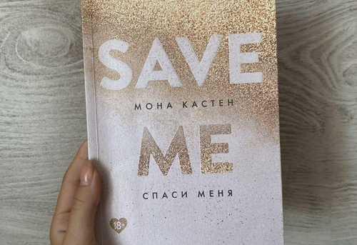 Продам книгу "Спаси меня" Мона Кастен