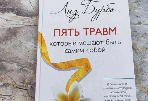 Книга Лиз Бурбо Пять травм которые мешают быть