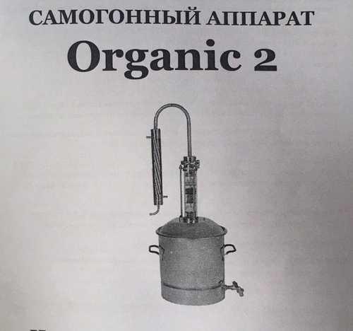 Самогонный аппарат Органик2