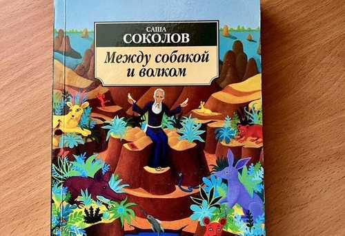 Саша Соколов "Между собакой и волком" книга