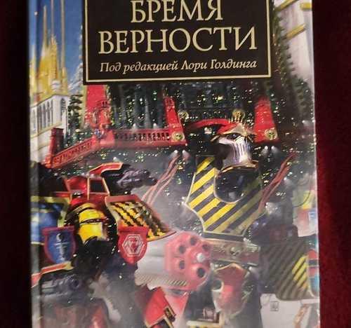 Warhammer Бремя Верности