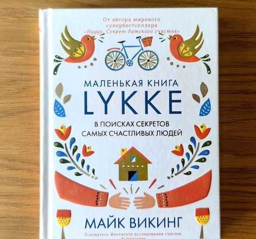 Майк Викинг "Маленькая книга Lykke"