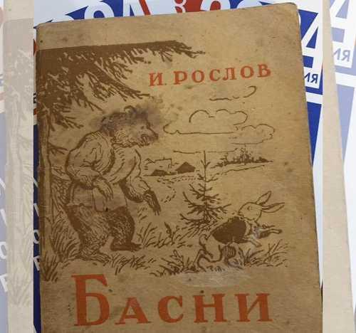 Книга Рослов, И.А. Басни 1946