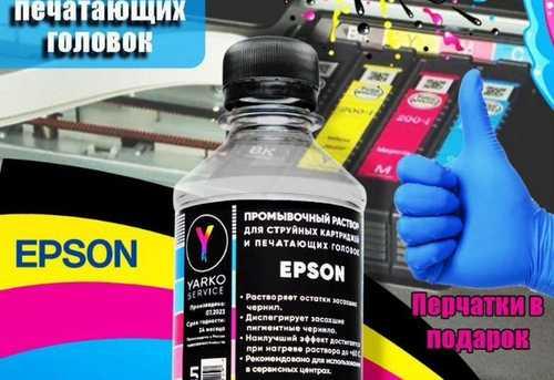 Раствор для картриджей и печатающих головок epson