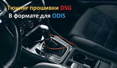Тюнинг прошивки DSG7 в SGO odis для чип-тюнига