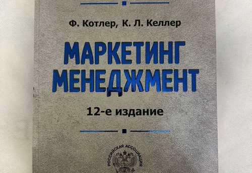 Маркетинг Менеджмент 12е издание Ф.Котлер К.Келлер