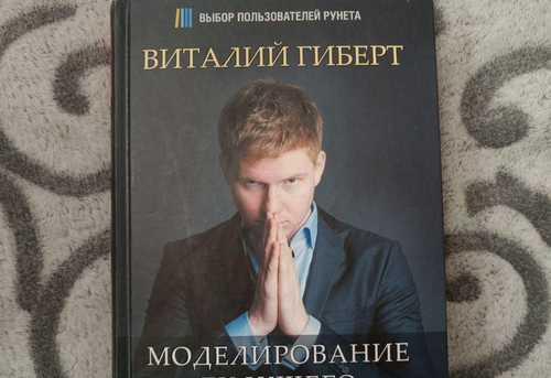 Книга "Моделирование будущего" Губерман