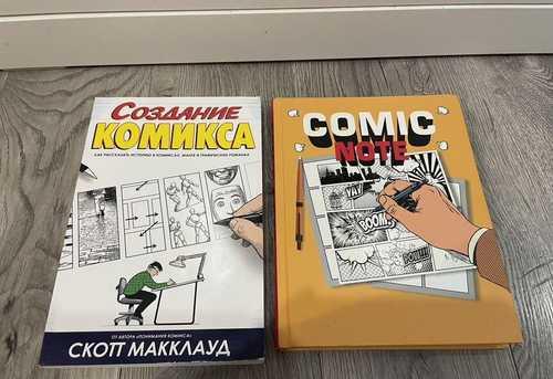 Создание комикса Скотт Макклауд и comic note