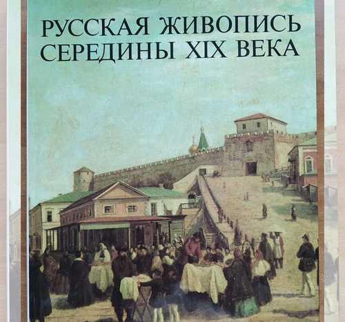 Шумова М.Н. "Русская живопись середины XIX века"