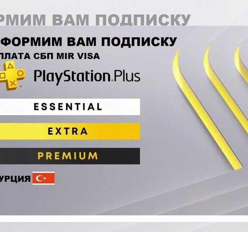 Подписка PlayStation Plus Essential Extra Deluxe