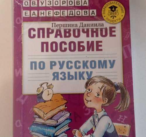 Справочное пособие по русскому 4 класс