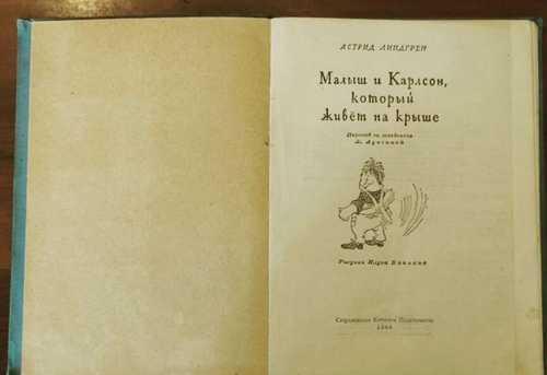 Книги детские СССР Малыш и Карлсон 1960 г