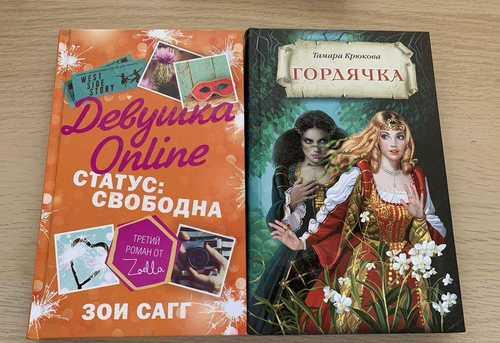 Книги девушка online и гордячка