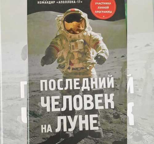 Последний человек на луне. Юджин Сернан книга