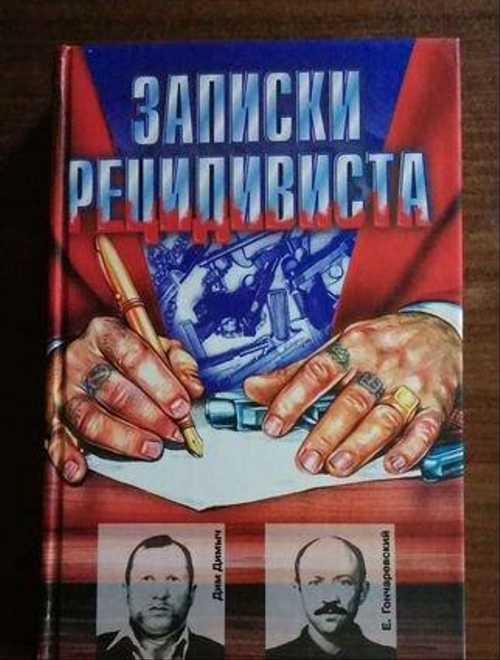Записки рецидивиста. В.Пономарёв, Е.Гончаревский