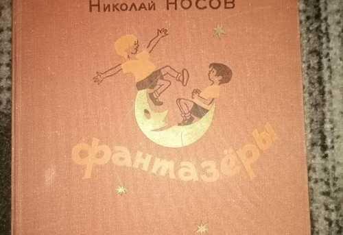 Николай Носов "Фантазёры" 1969 г.в