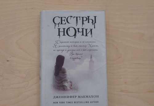 Книга Сёстры ночи. Дженнифер Макмахон