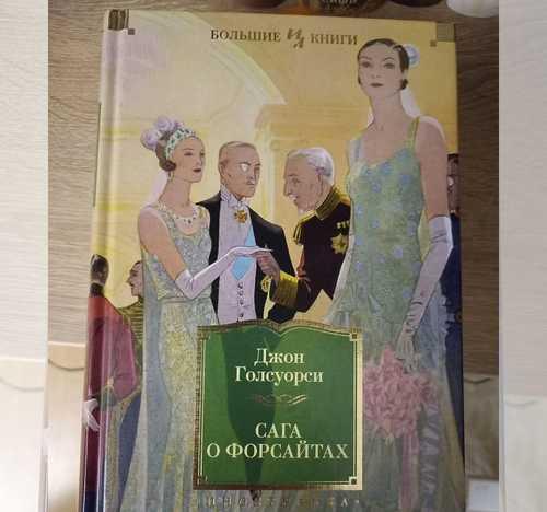 Сага о Форсайтах Голсуорси