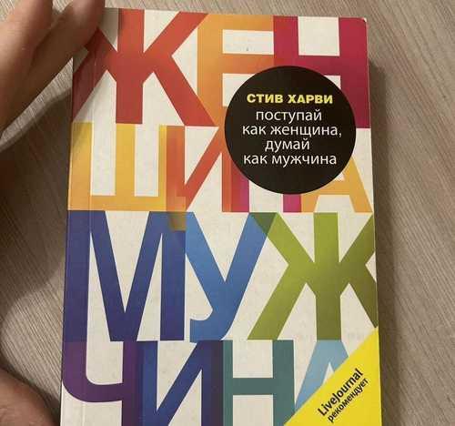 Поступай как женщина думай как мужчина Стив Харви