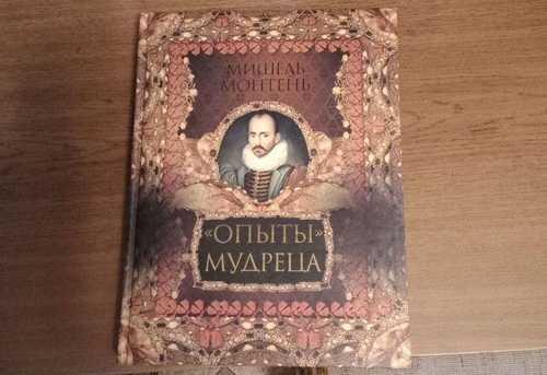 Книга- Опыты мудреца. Мишель Монтень