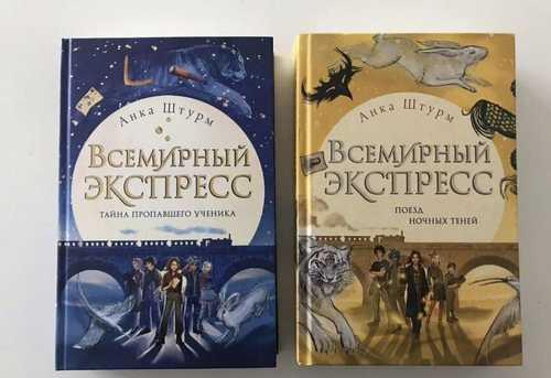 Книга Анка Штурм "Всемирный экспресс"