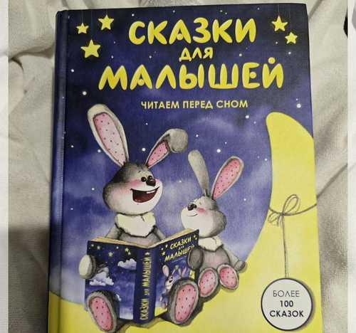 Детская книга. Сказки на ночь