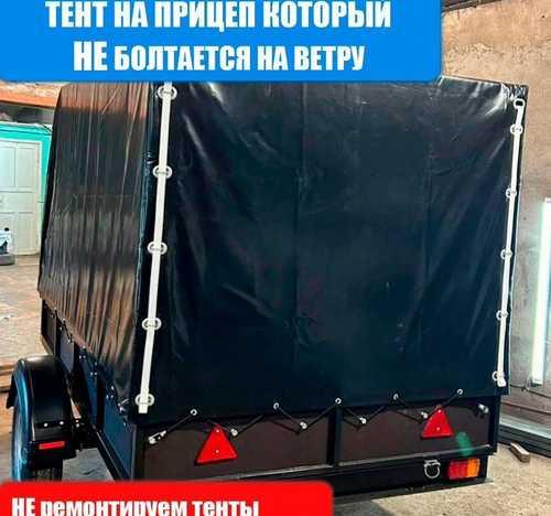 Тент на прицеп который не болтается на ветру