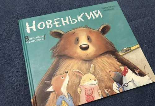Детская книга для малышей "новенький"