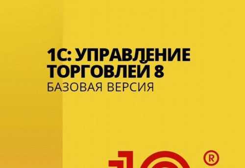 1с Управление торговлей базовая версия