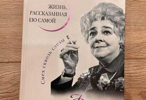 Книга Фаина Раневская