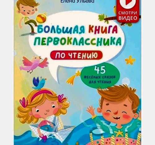 Большая книга первоклассника по чтению