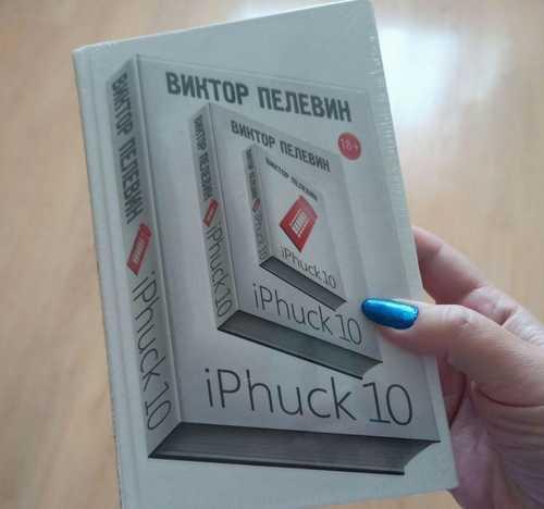 Пелевин Виктор iPhuck 10 новая книга