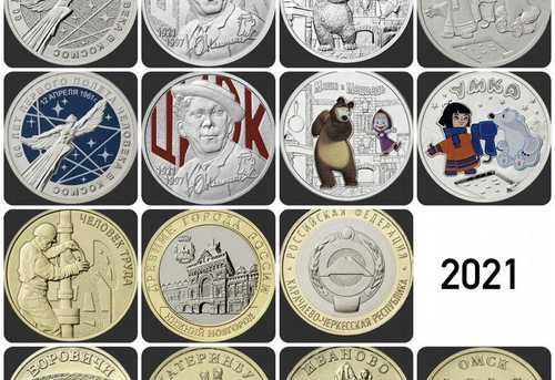 Монеты России 2021