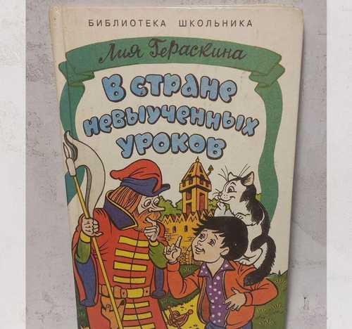 В стране невыученных уроков. Гераскина Лия