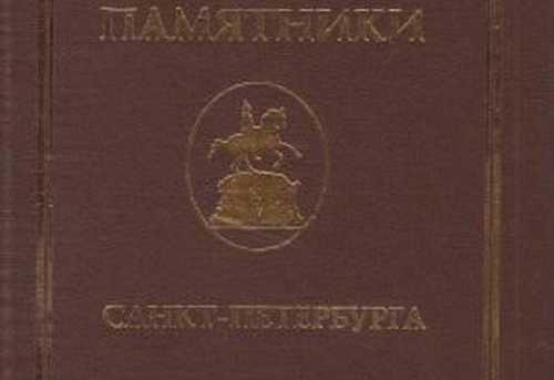 29140 Памятники Санкт-Петербурга 2002