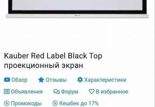 Экран для проектора Kauber Blue Label - 2шт