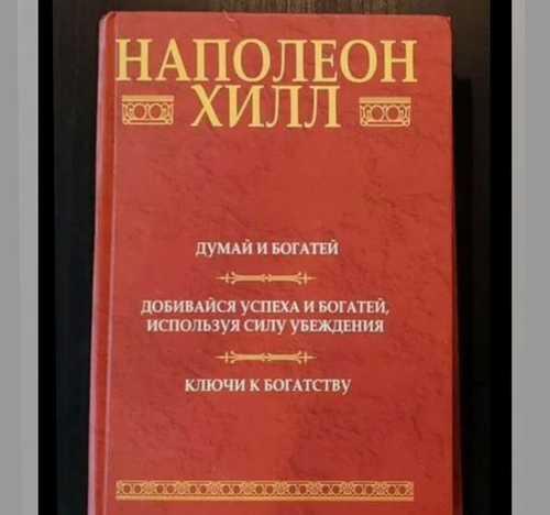 Книги по психологии Наполеон Хилл