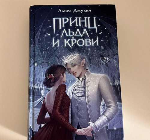 Книга Алиса Джукич принц льла. И крови