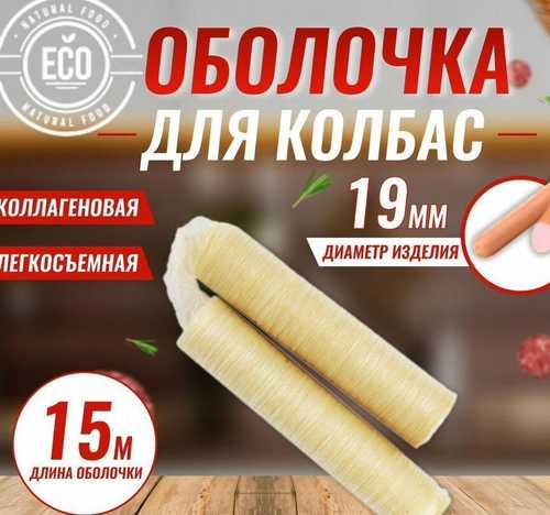 Коллагеновая оболочка для сосисок и колбасок-гриль