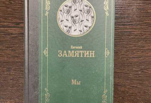 Книга Евгений Замятин "Мы"