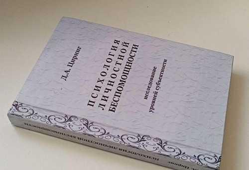 Циринг Д. А. Психология личностной беспомощности